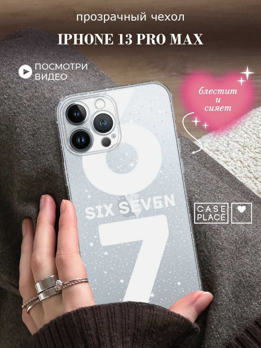 Чехол на Apple iPhone 13 Pro Max (Айфон 13 Про Макс) с блестками и принтом Мем "сикс севен"