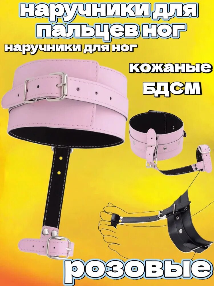 Наручники для ног и пальцев, кожаные, розовые