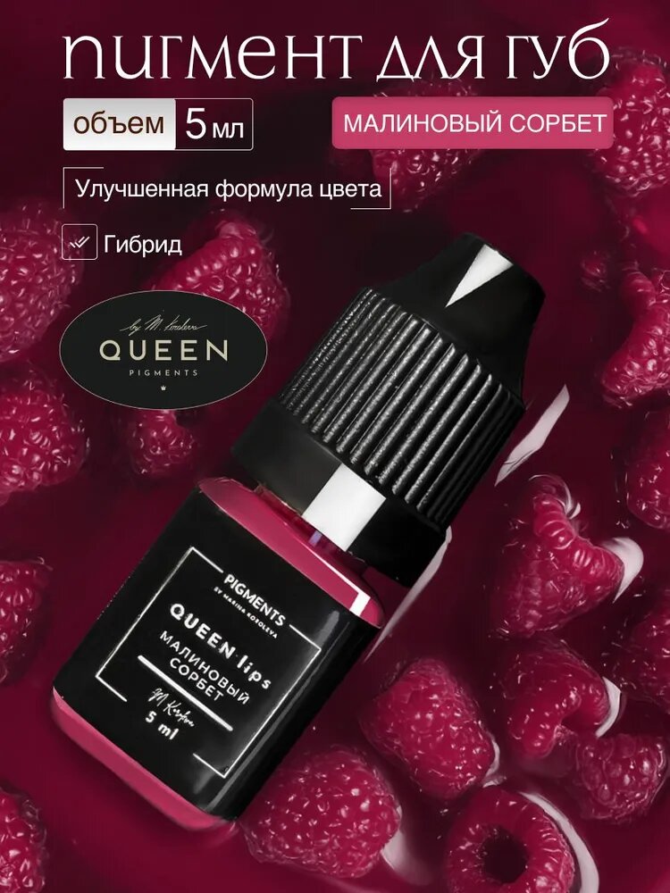Пигменты для перманентного макияжа губ QUEEN PIGMENTS by Marina Koroleva Пигменты для перманента 5 мл