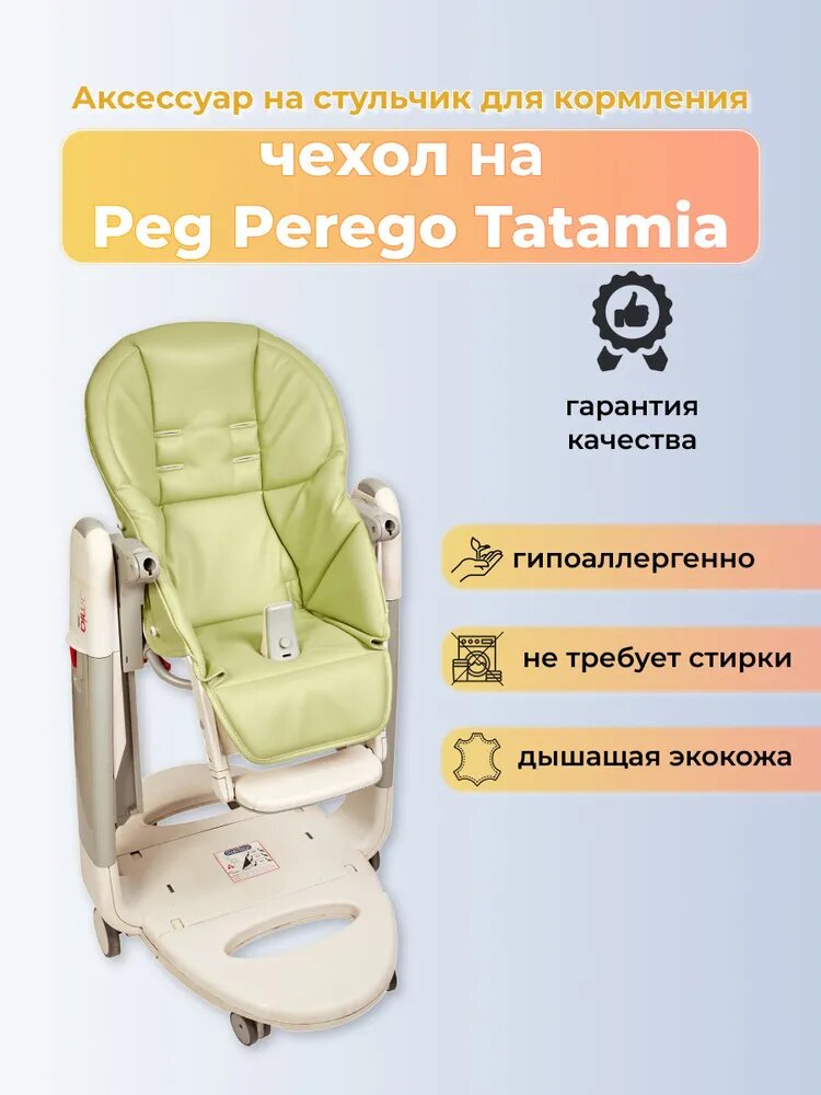 Чехол Capina из эко-кожи на стульчик Peg-Perego Tatamia / Фисташковый