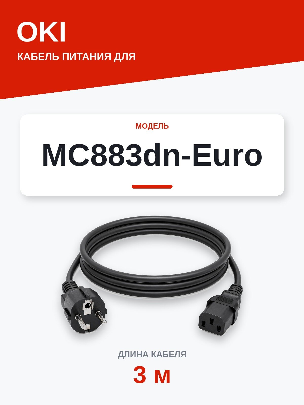 Кабель питания OKI MC883dn-Euro — сетевой шнур 220В, 3 м, чёрный