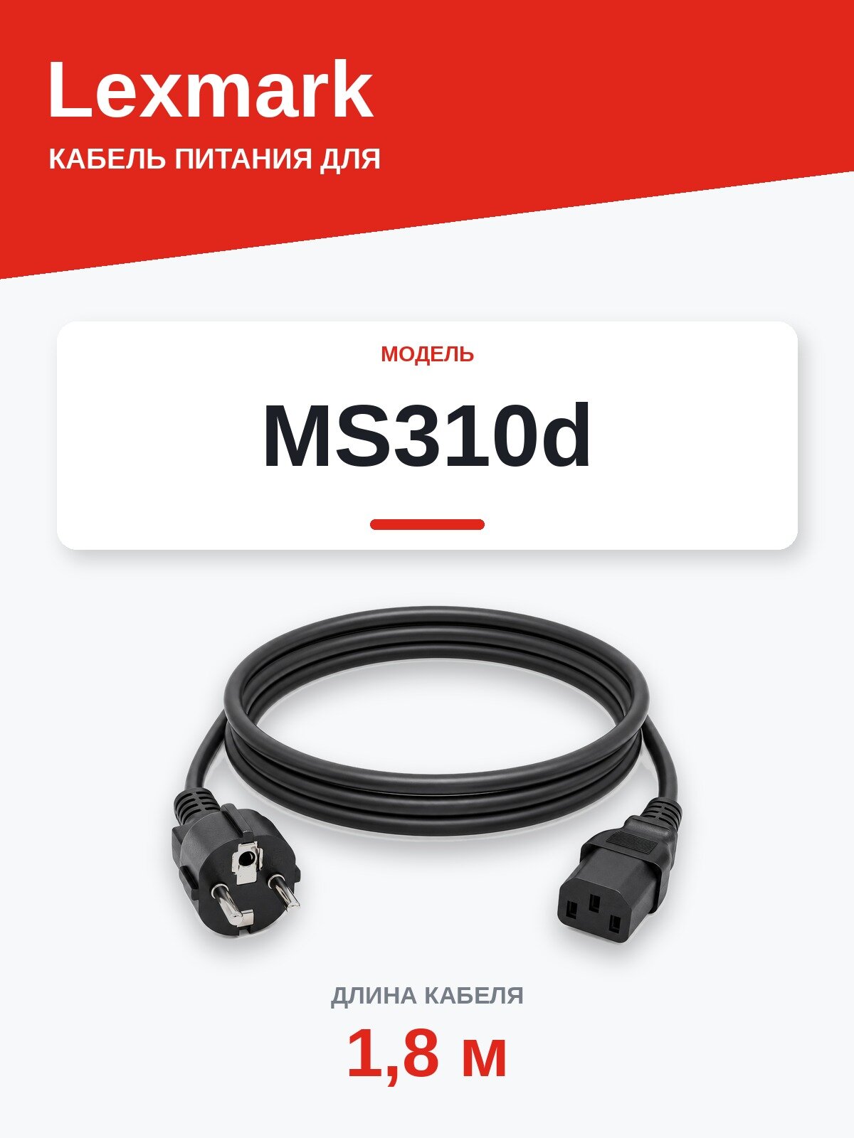 Кабель питания Lexmark MS310d — сетевой шнур 220В, 1,8 м, чёрный