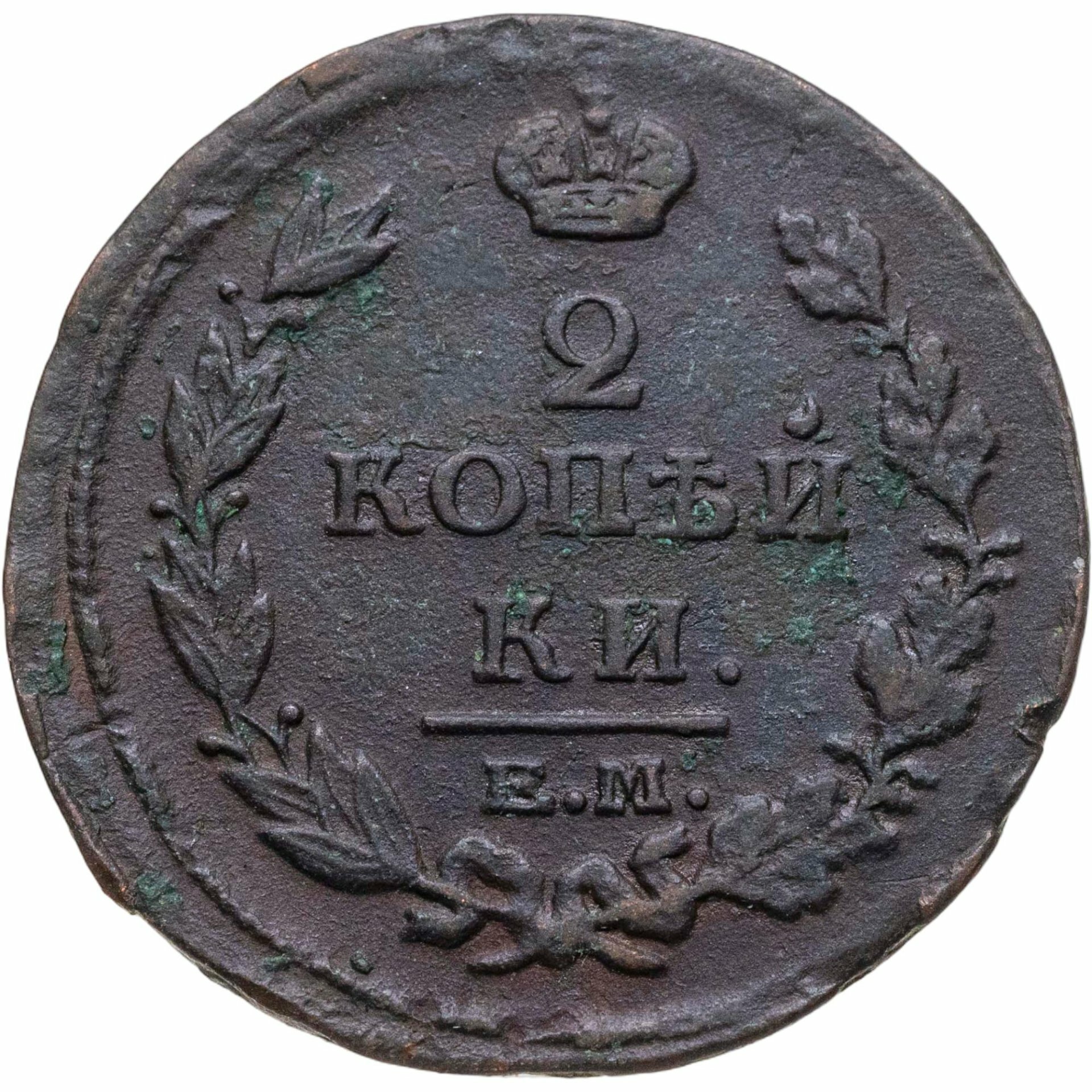 2 копейки 1815 ЕМ-НМ, Медь, в сохранности VF