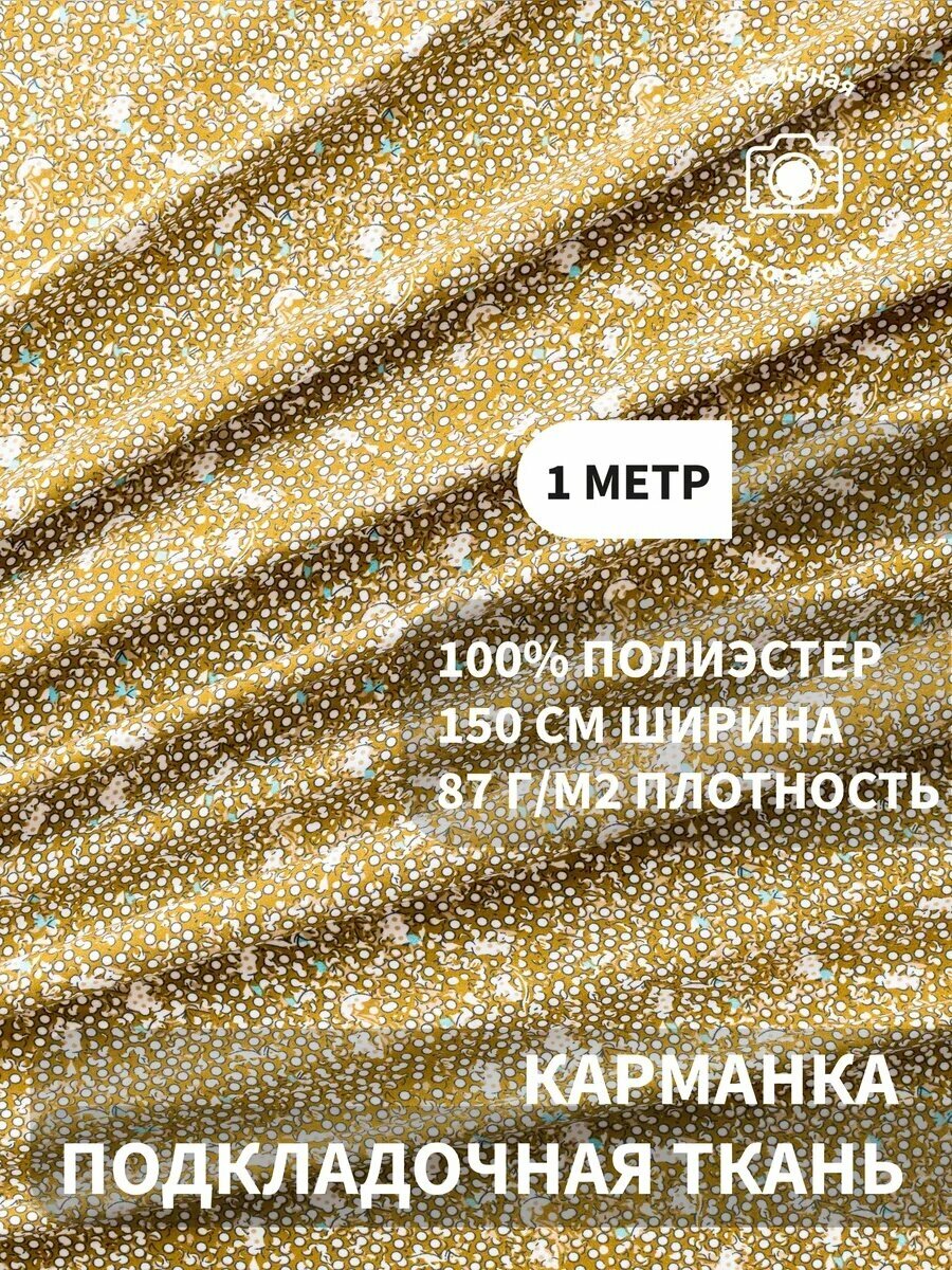 Карманка подкладочная ткань плотная, ткань для карманов и подкладки, 100 г/м², 100% полиэстер, отрез 1м
