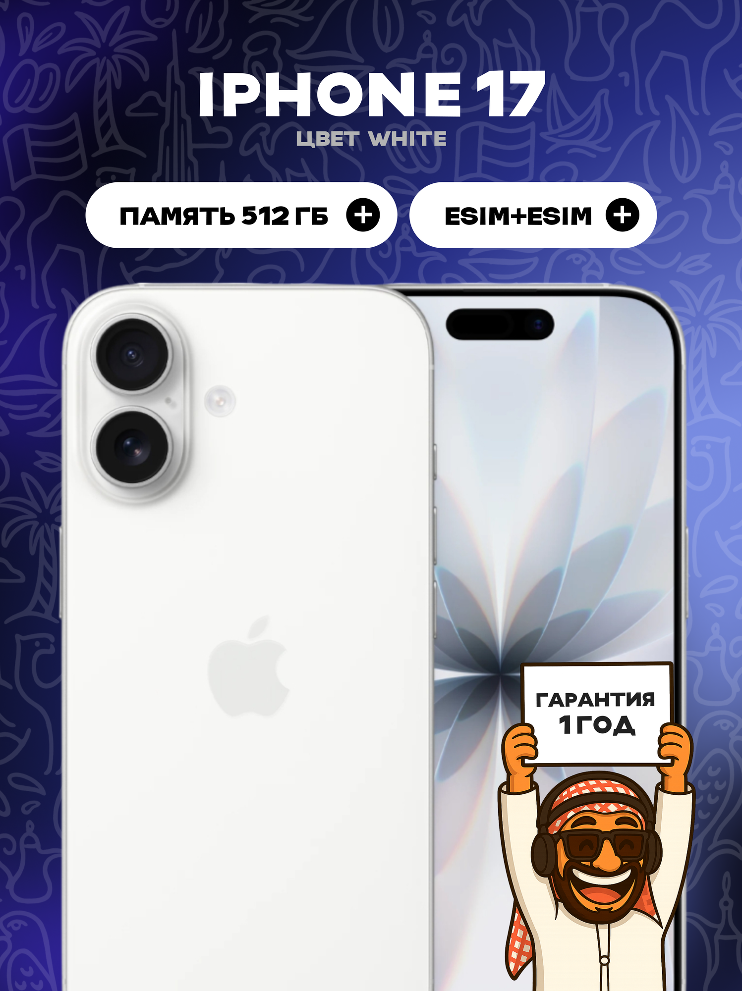 Смартфон iPhone 17 512 ГБ, eSIMх2, White (Белый), без RuStore