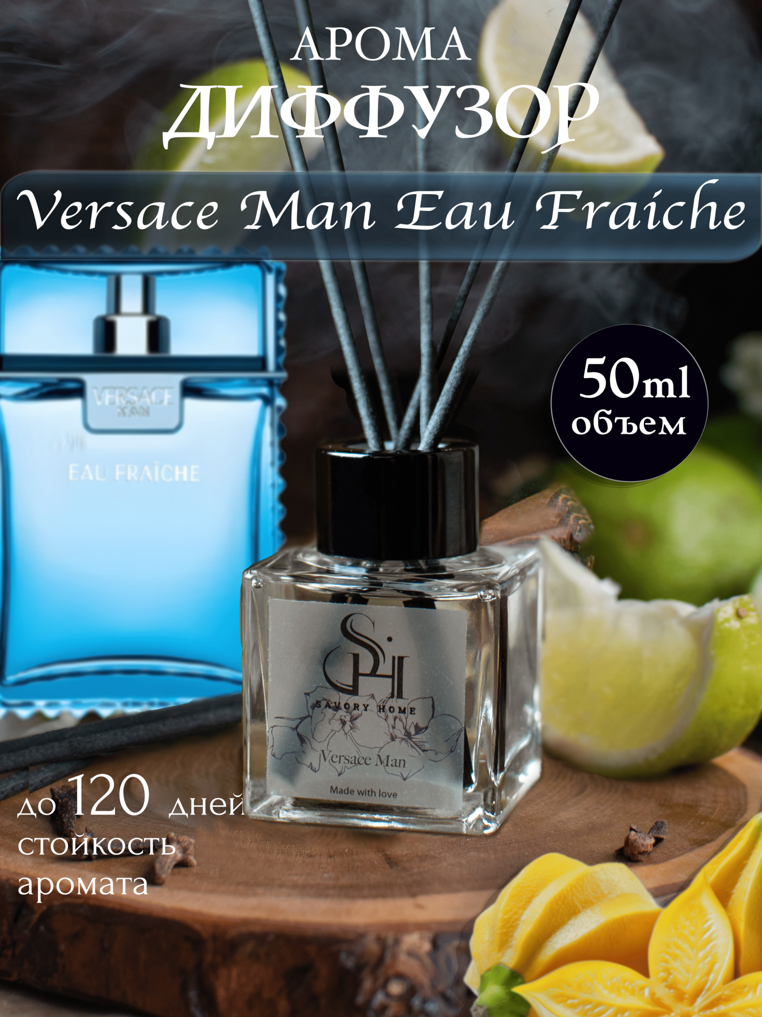 Диффузор ароматический с палочками Savory Home " Versace Man Eau Fraiche 50мл