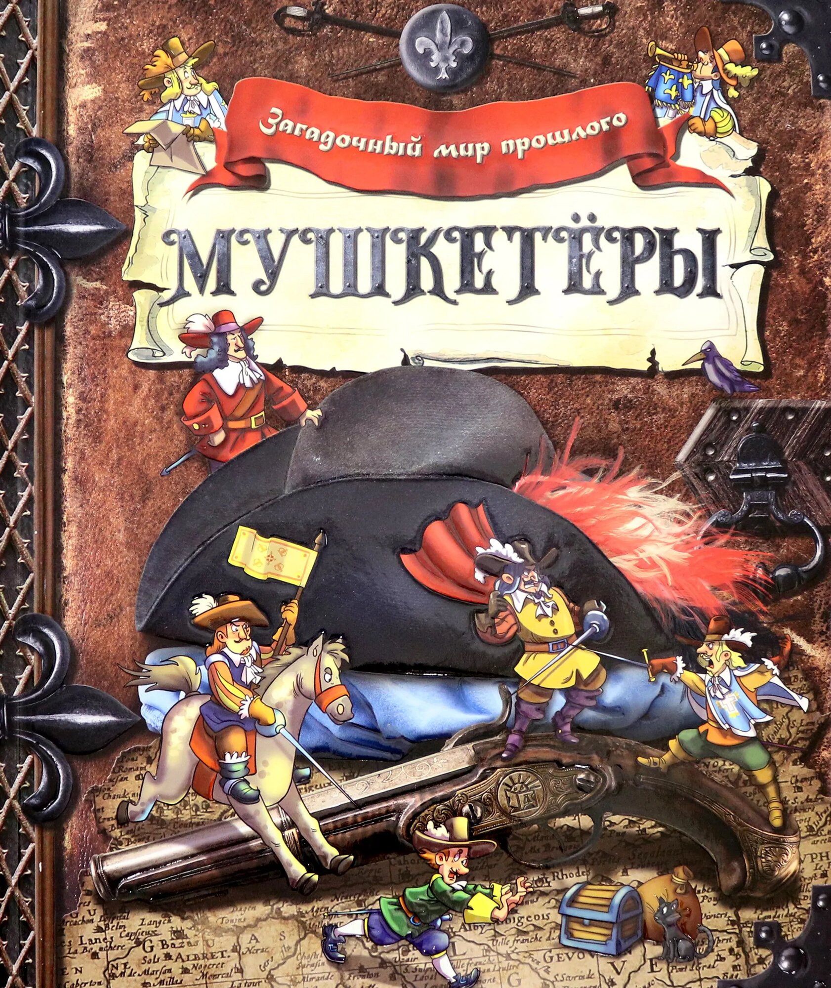 Мушкетеры. Интерактивная книга