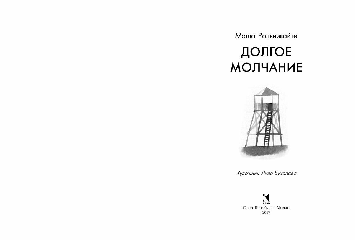 Долгое молчание — фото 1