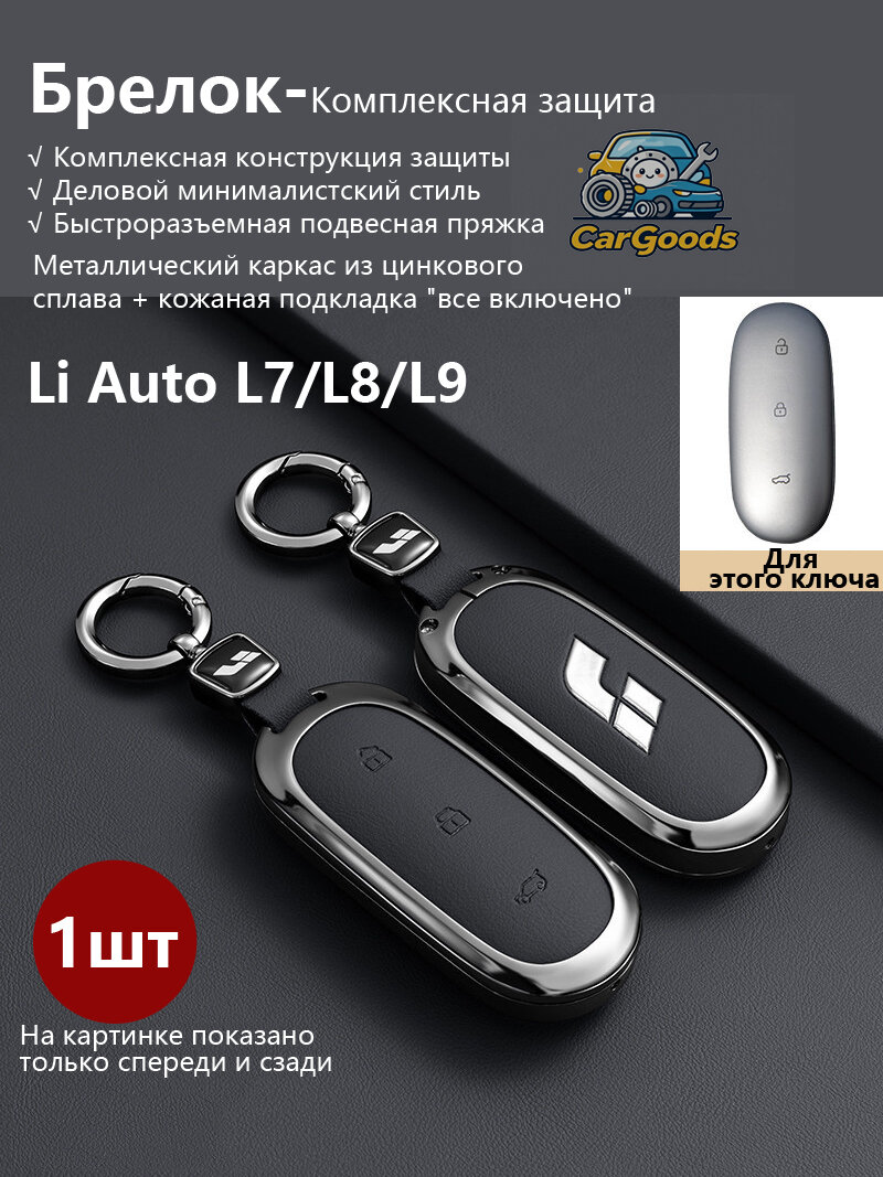 Чехол для смарт-ключа Li Auto 3 кнопки L7 L8 L9 2022-2026, цинк-сплав+кожа, карабин/шнурок, 4 цвета