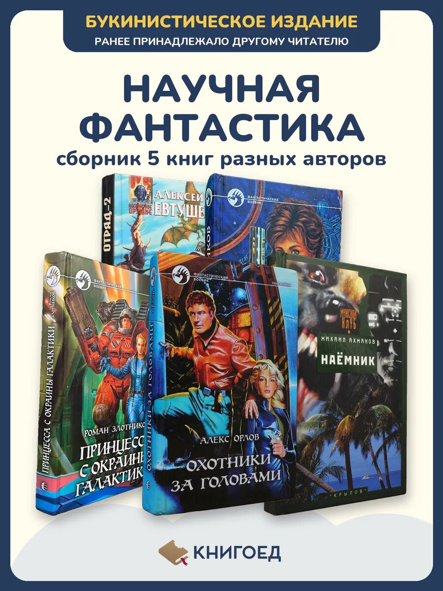 Евтушенко Алексей и др. — комплект 5 книг (фантастика, букинистика)