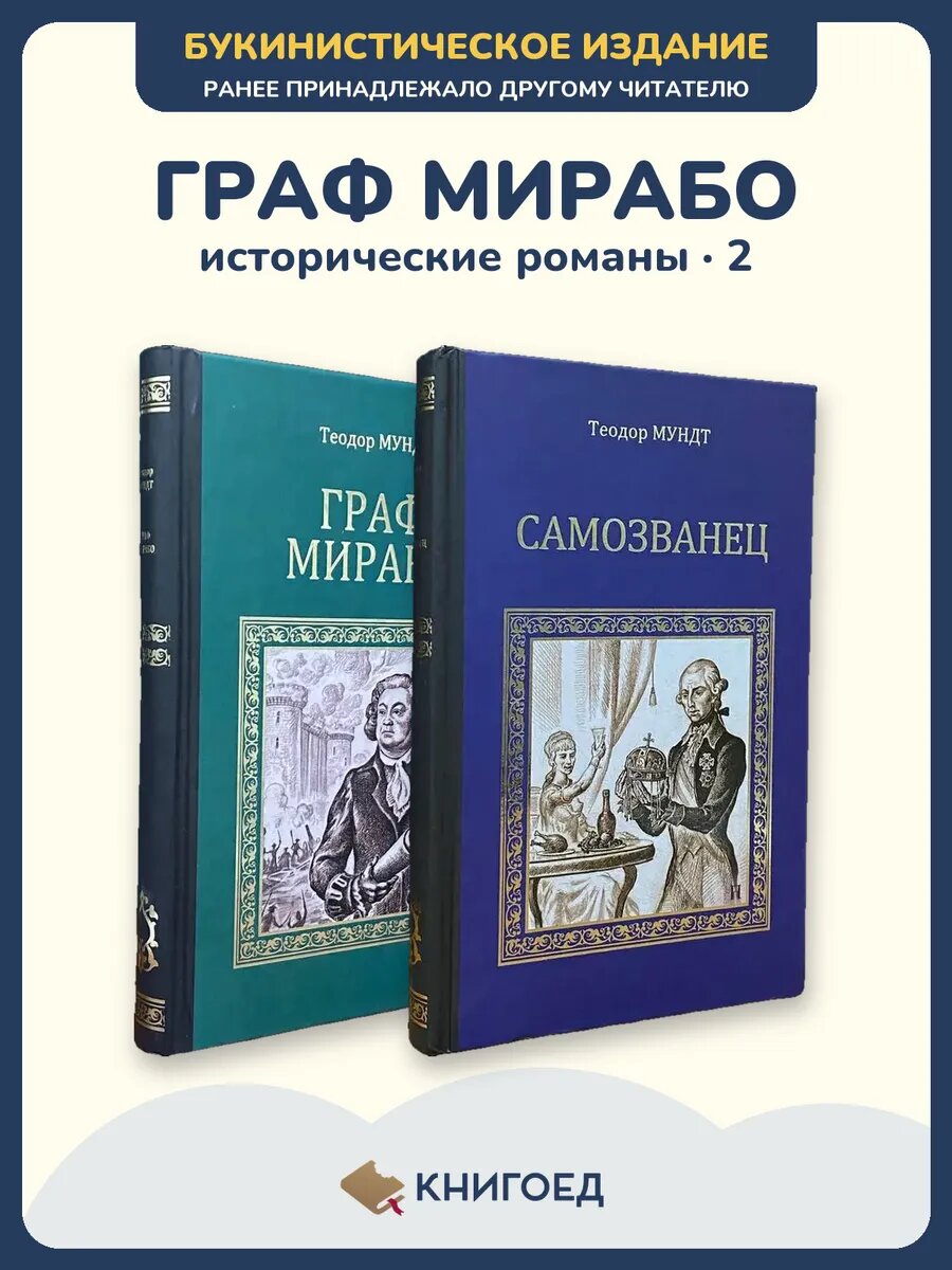 Мундт Теодор — комплект 2 книги (исторические романы, букинистика)