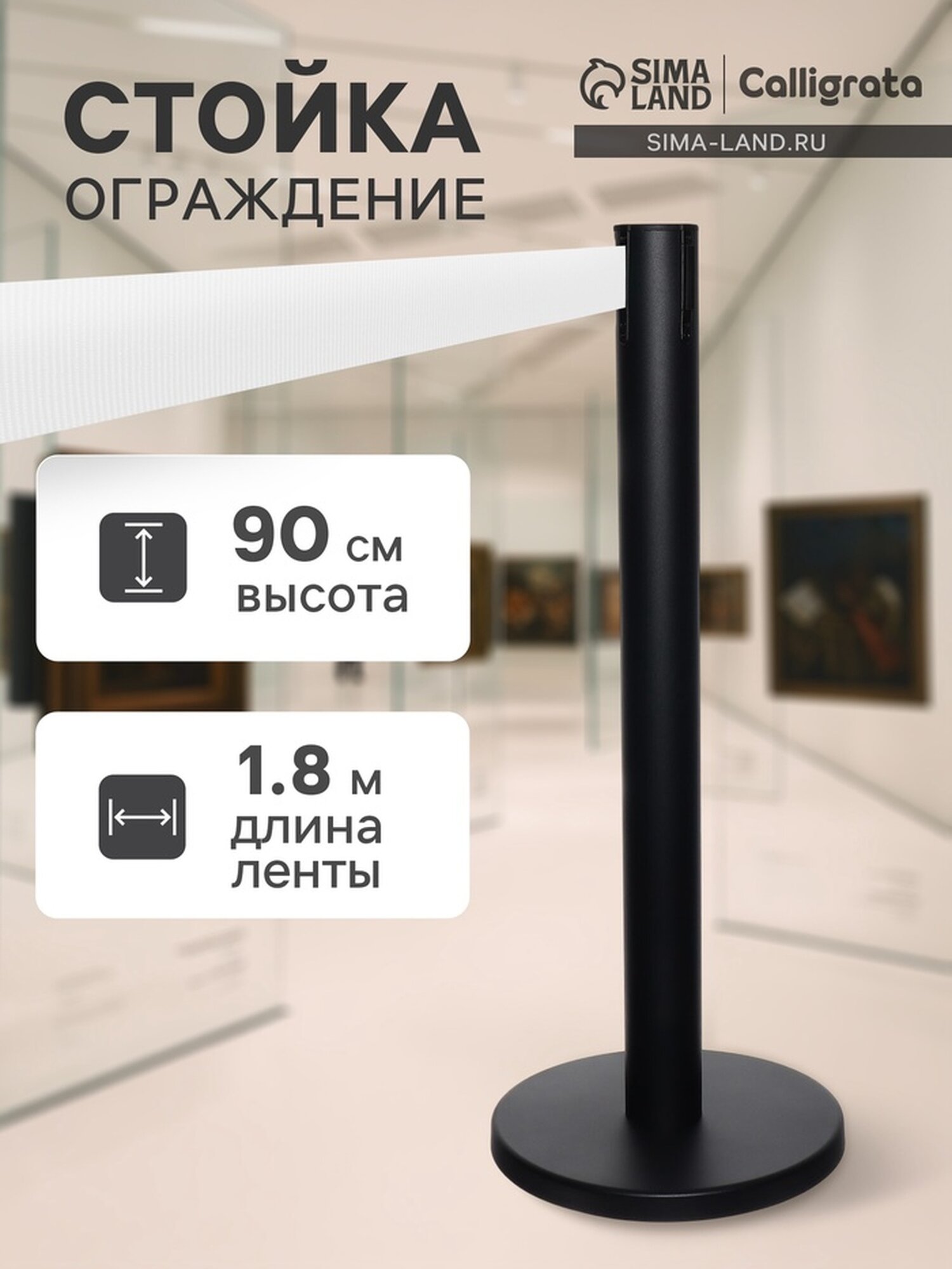 Стойка ограждения черная, с вытяжной лентой-180см белая, высота-90см, d- 6см, напольный d-32см