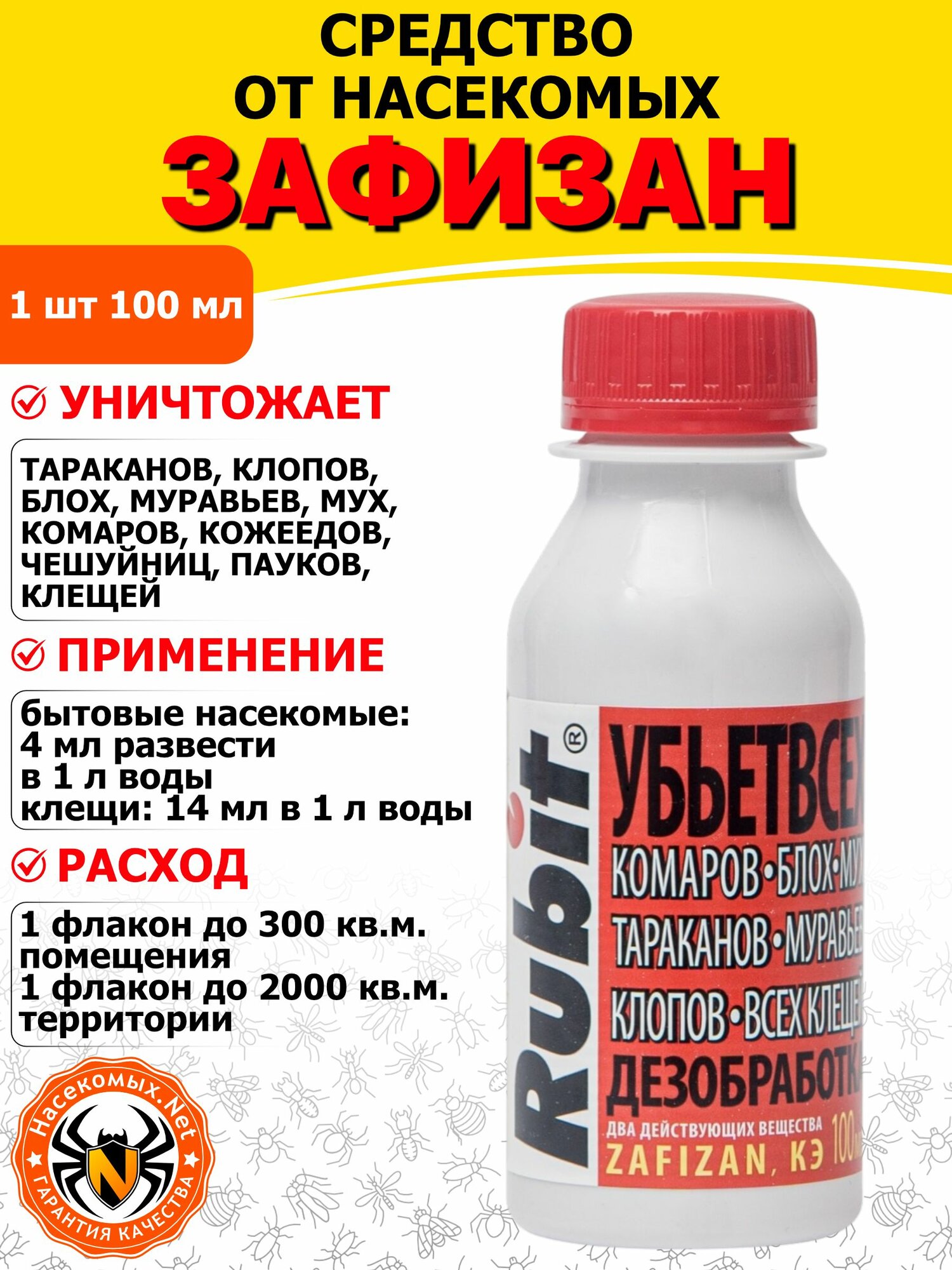 Rubit (Рубит) Зафизан средство от клещей, комаров, блох, мух, тараканов, муравьев, 100 мл инсектицид акарицид от насекомых