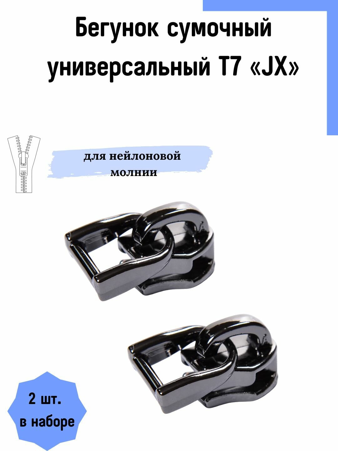 Бегунок застежка под пуллер для нейлоновой молнии тип 7, темная гальваника, 2 шт. в наборе