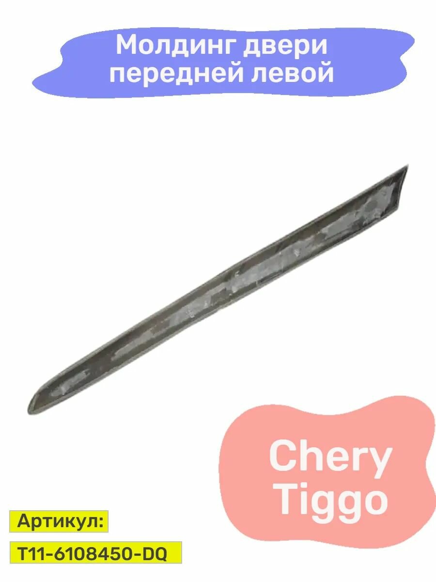 Молдинг двери передний левый Chery Tiggo
