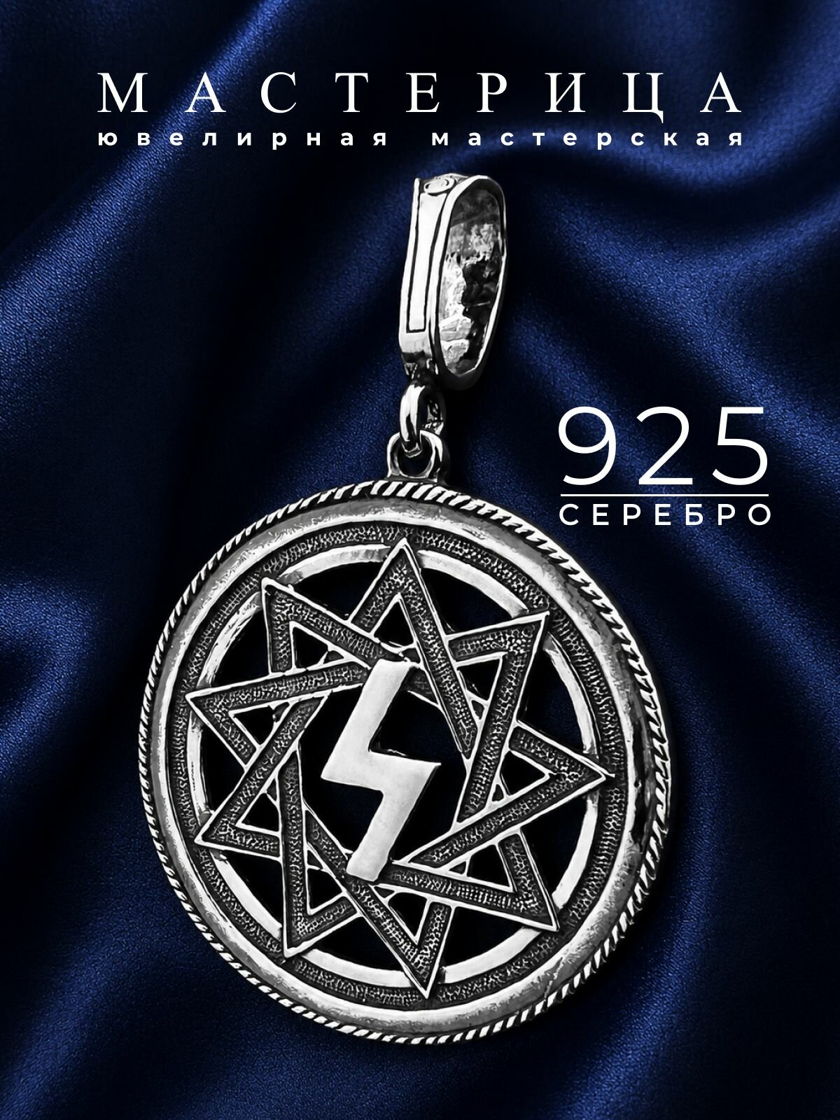 Славянский оберег, подвеска, серебро, 925 проба, оксидирование