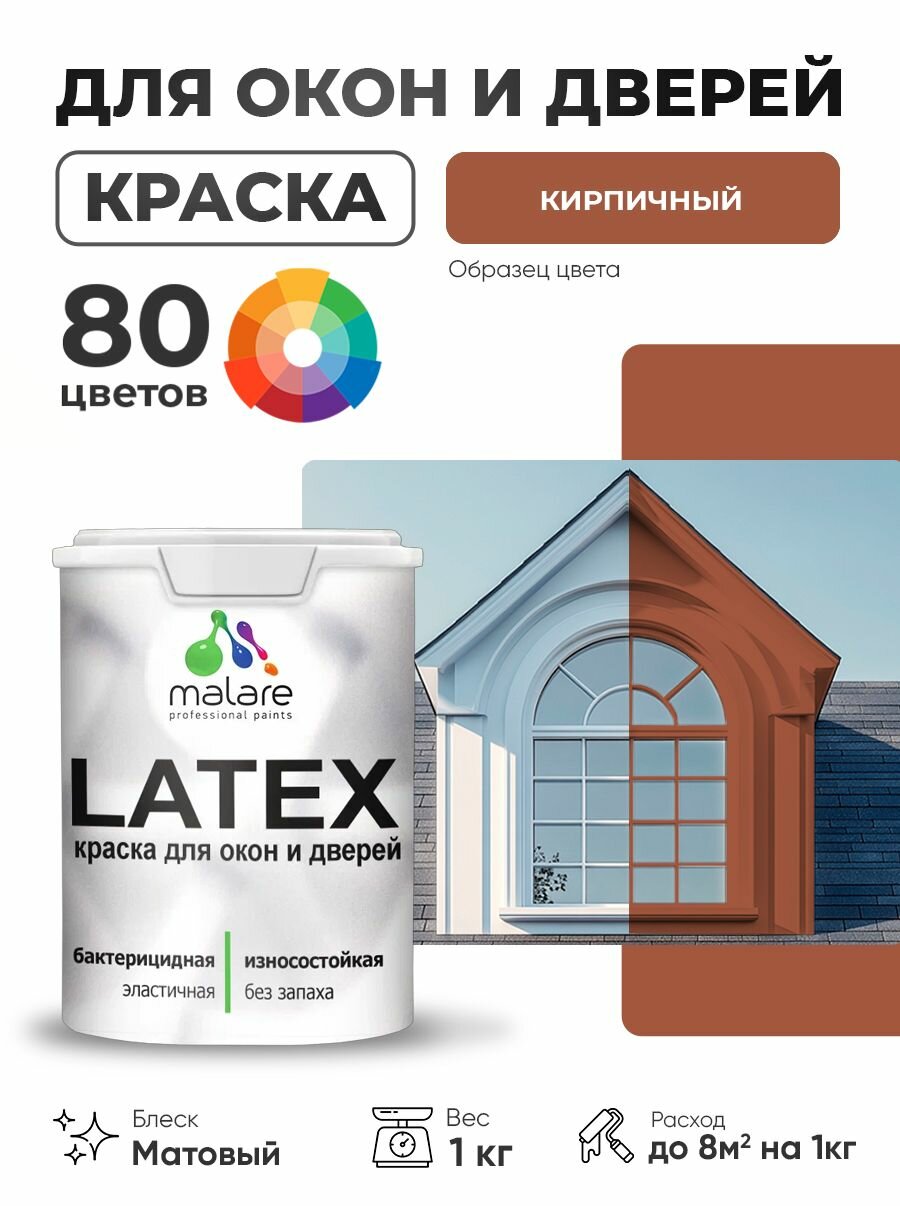 Акриловая краска для дверей и окон Malare Latex по дереву с антисептическим эффектом/ быстросохнущая моющаяся без запаха матовая, кирпичный, 1 кг.