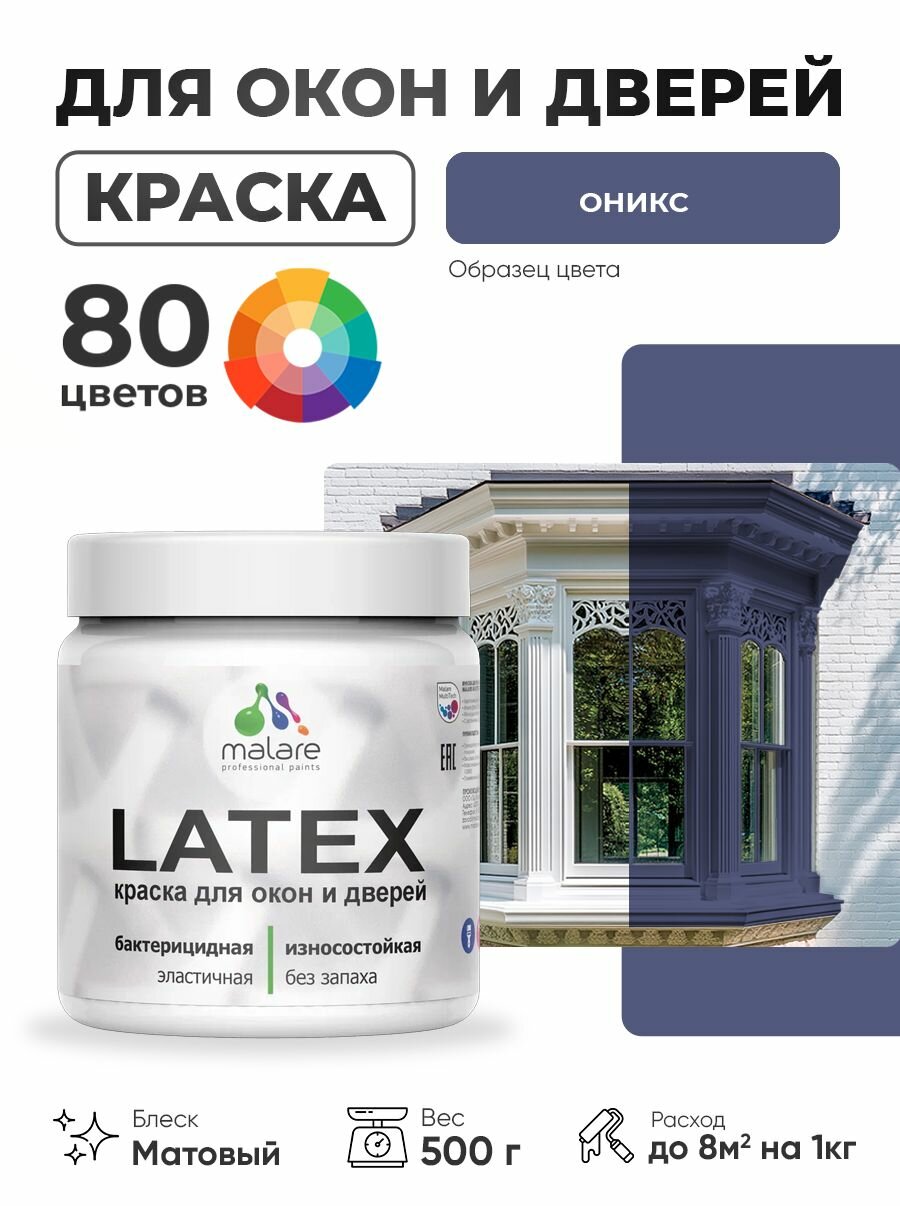 Акриловая краска для дверей и окон Malare Latex по дереву с антисептическим эффектом/ быстросохнущая моющаяся без запаха матовая, оникс, 0.5 кг