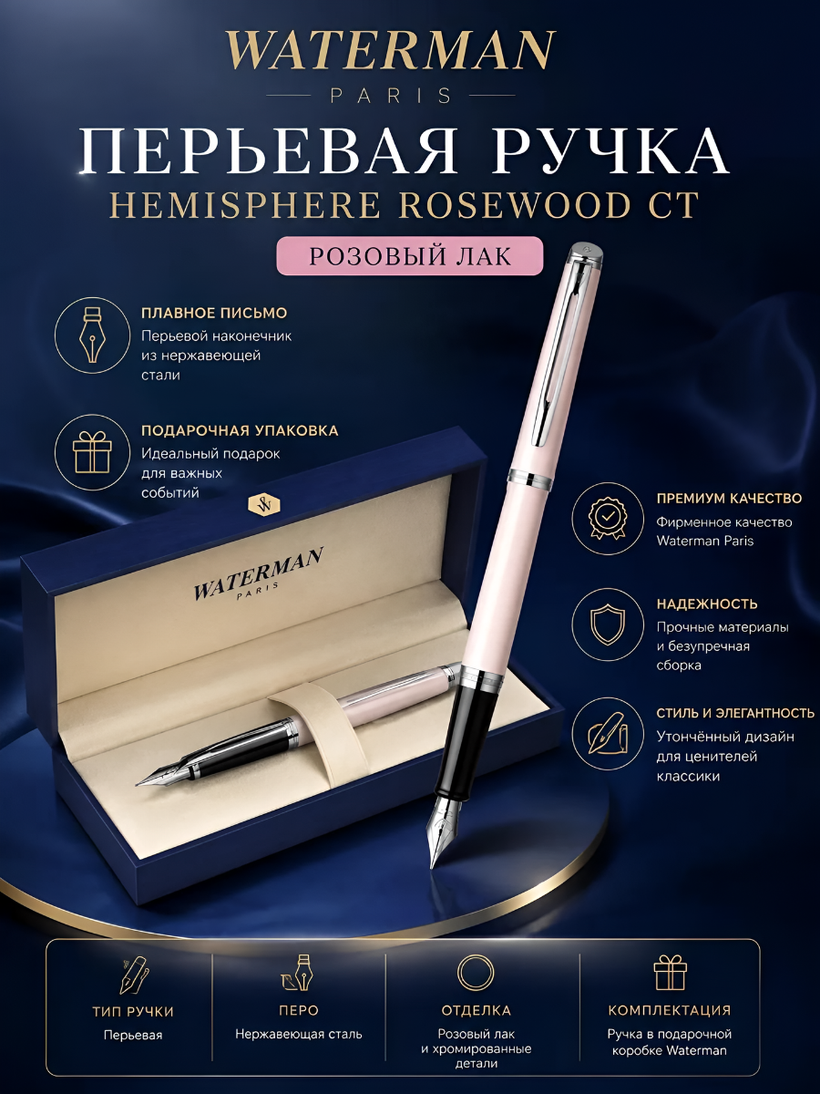 Перьевая ручка Hemisphere Rosewood CT, розовый лак в подарочной коробке