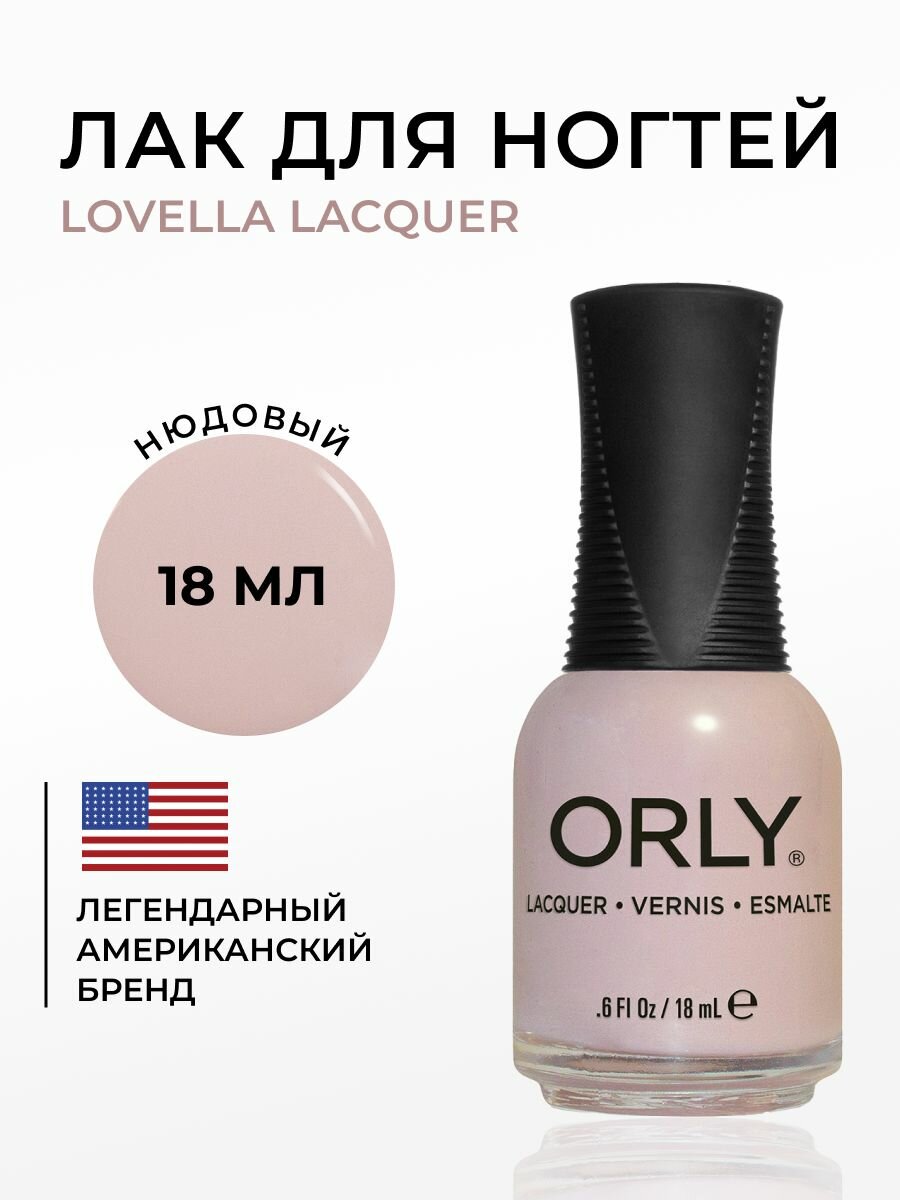 ORLY Лак для ногтей Бежевый, нейтральный LOVELLA, 18мл