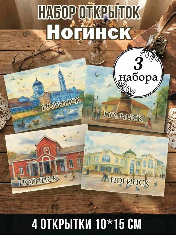 Открытки Ногинск 3 набора, 12 шт 10х15 см