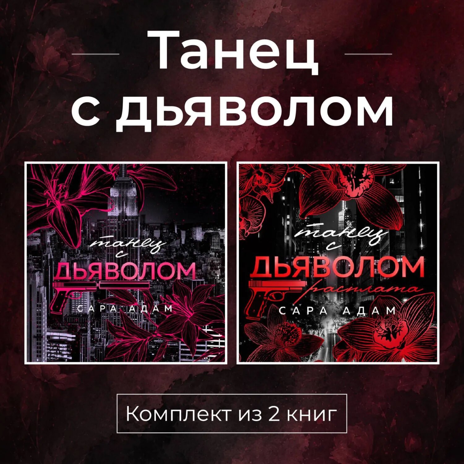Танец с дьяволом. Комплект из 2 книг [Аудиокнига]
