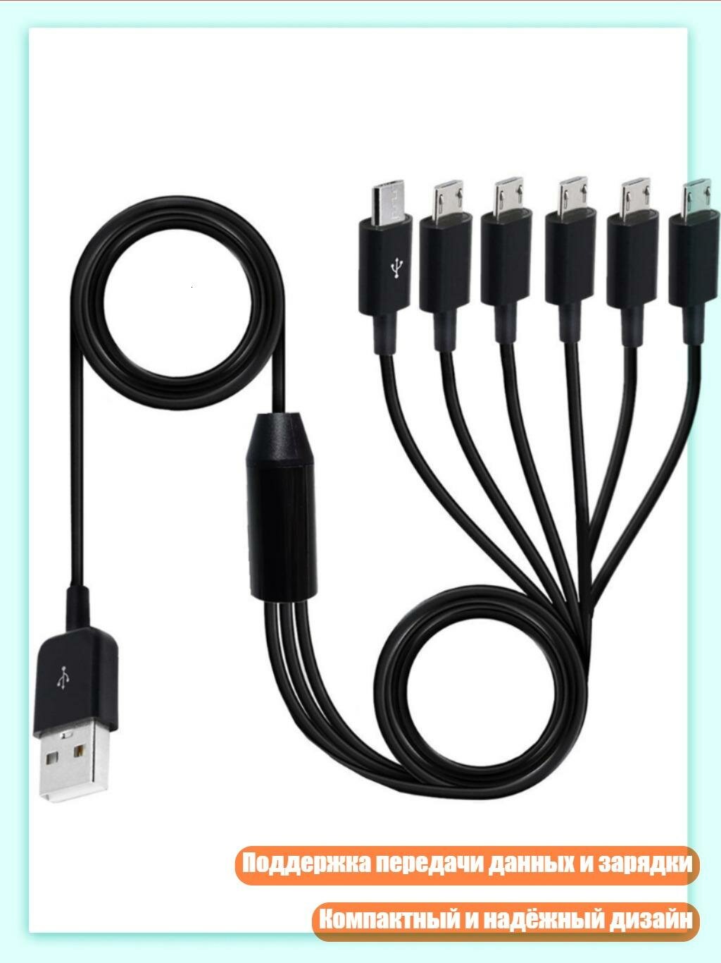 Кабель-разветвитель Micro USB 1 на 6, 1.5m