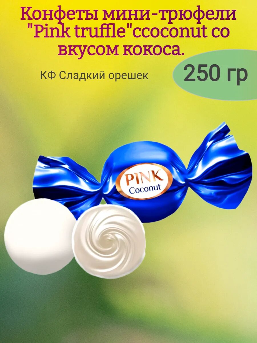 Конфеты мини-трюфели "Pink truffle" кокос,250 гр