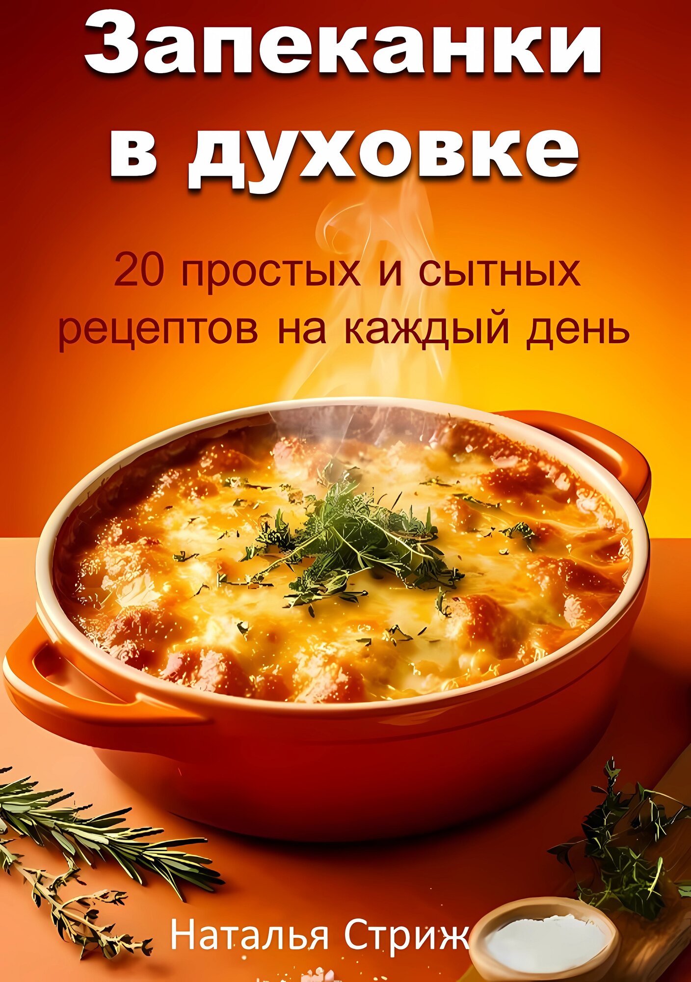 Запеканки в духовке. 20 простых и сытных рецептов на каждый день