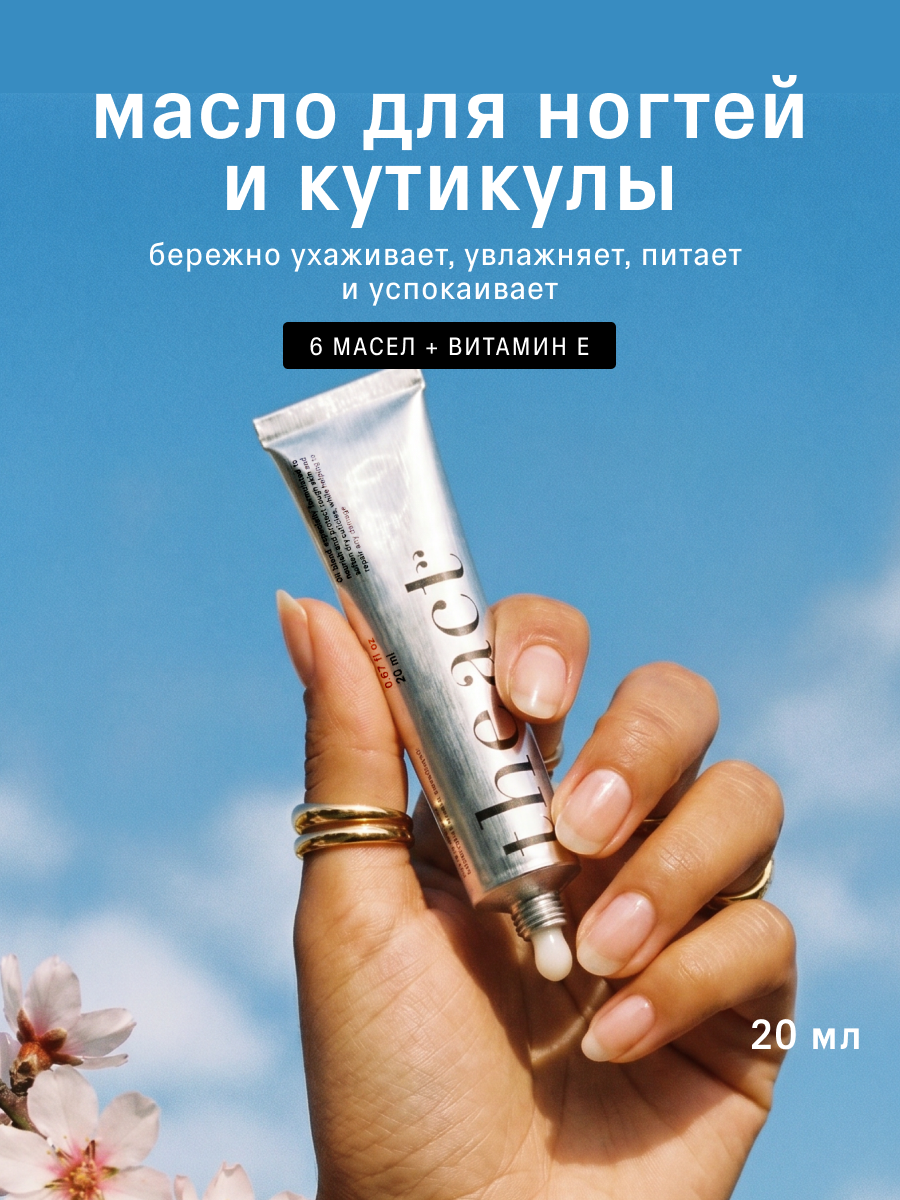 Масло для кутикулы The Act, в составе 6 масел и витамин Е, 20 мл