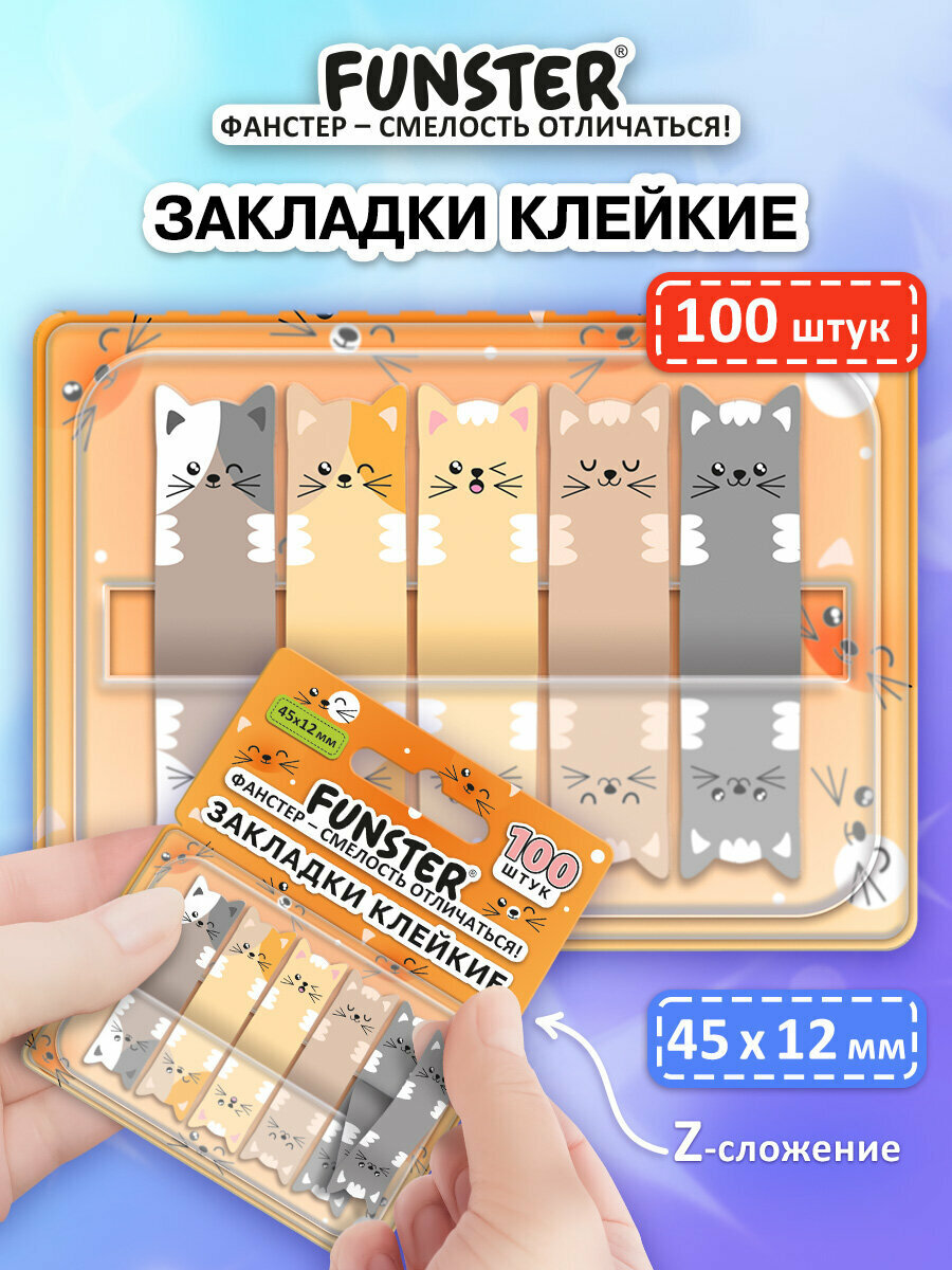 Закладки для книг самоклеящиеся, стикеры для заметок, наклейки канцелярские набор 100 штук, 45х12 мм, Funster, 116690