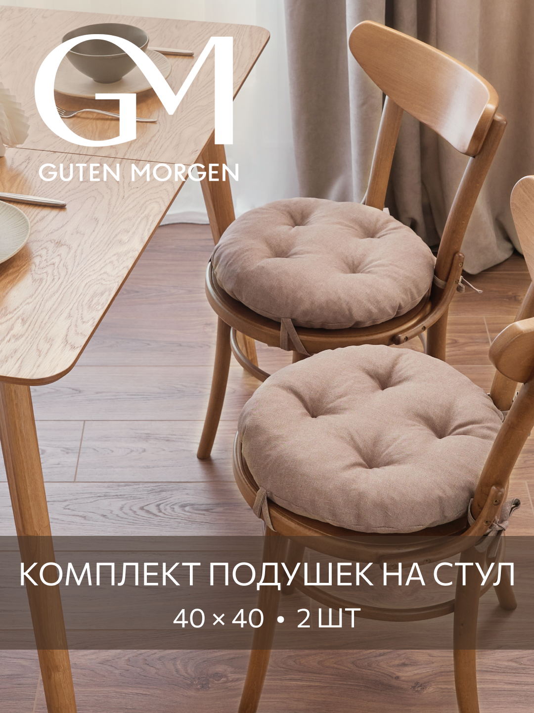 Декоративные подушки Guten Morgen, круглые, 40x40 см, бежевые, 2 шт.