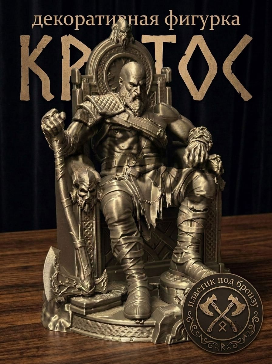 Коллекционная фигурка трон кратоса по мотивам игры God of War, пластик под бронзу, высота 20 см, ширина 15 см