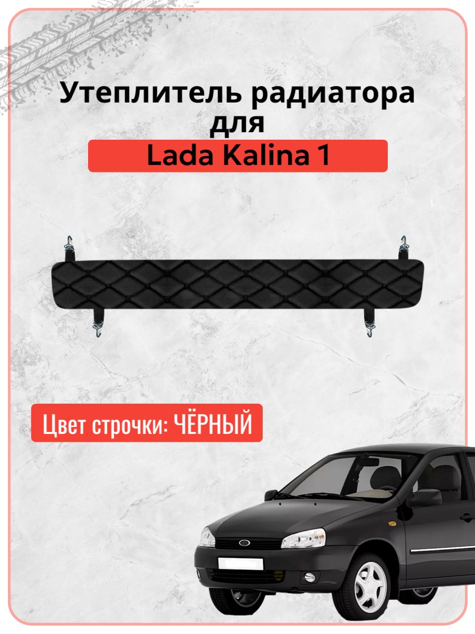 Утеплитель решетки радиатора для Лада ВАЗ Калина 1 / Lada (VAZ) Kalina 1 (2004 2013 г. в.), экокожа черная строчка бабочка