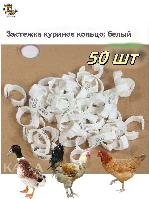 Меточные кольца 16 см для кур 50шт. Маркировочные метки для окольцовки птиц