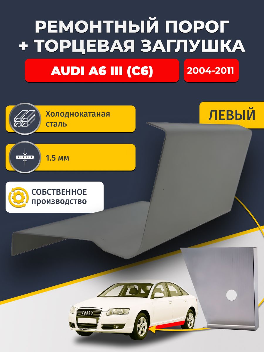 Левый стандартный ремонтный порог + торцевая заглушка на Audi A6 III C6 2004-2011 седан (Ауди А6 С6), холоднокатаная сталь 1,5 мм.