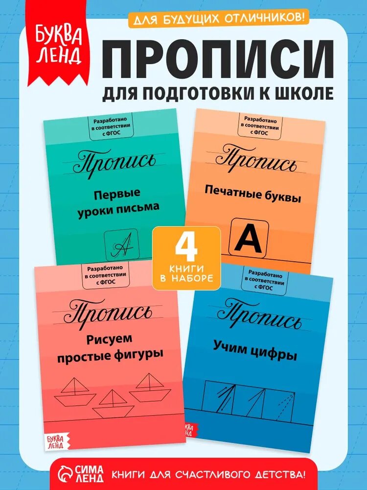 Прописи для дошкольников, Буква-Ленд, "Подготовка к школе", прописи 1 класс, набор 4 штуки | Соколова Юлия Александровна