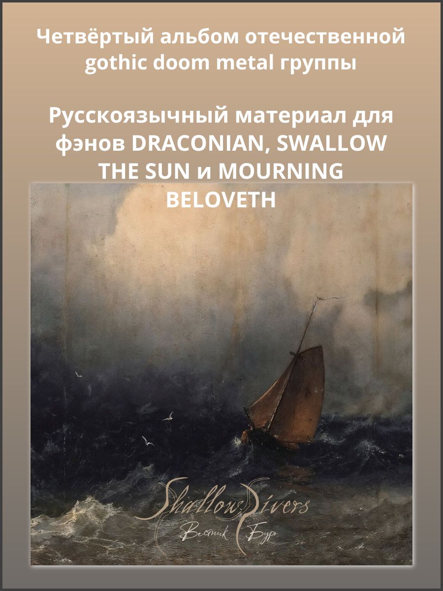 Shallow Rivers - Вестник Бурь, музыкальный компакт диск (CD) (doom death metal)