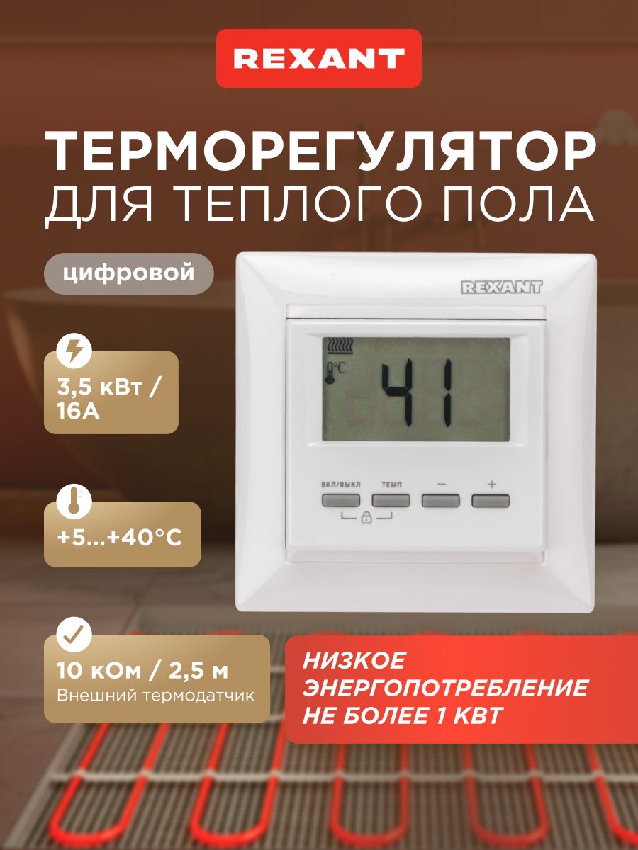 Терморегулятор для теплого пола с дисплеем и выносным термодатчиком REXANT