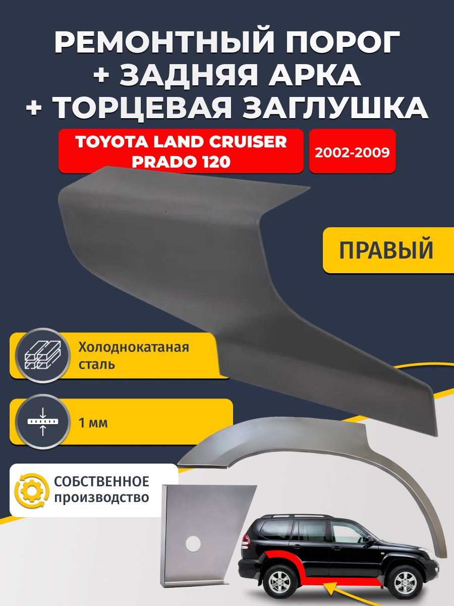 Правая задняя ремонтная арка (0,8 мм) и правый стандартный ремонтный порог (1 мм) + торцевая заглушка (1 мм) на Toyota Land Cruiser Prado 120 2002-2009 (Тойота Ленд Крузер Прадо). Холоднокатаная сталь
