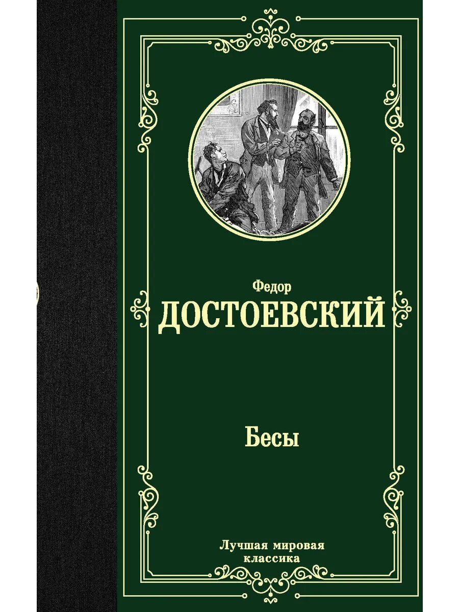 Книга Бесы