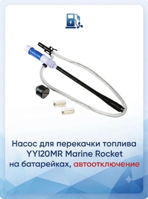 Насос для перекачки топлива YY120MR Marine Rocket на батарейках, автоотключение