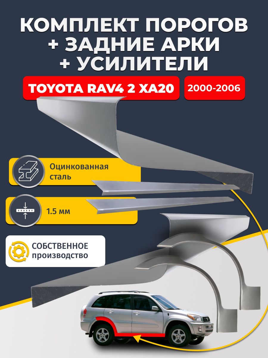 Комплект ремонтных задних арок(0,8 мм) и стандартных порогов(1,5 мм) + усилители (1,5 мм.) на Toyota RAV4 2 XA20 2000-2006 Внедорожник 5 дв (Рав 4). Материал оцинкованная сталь.