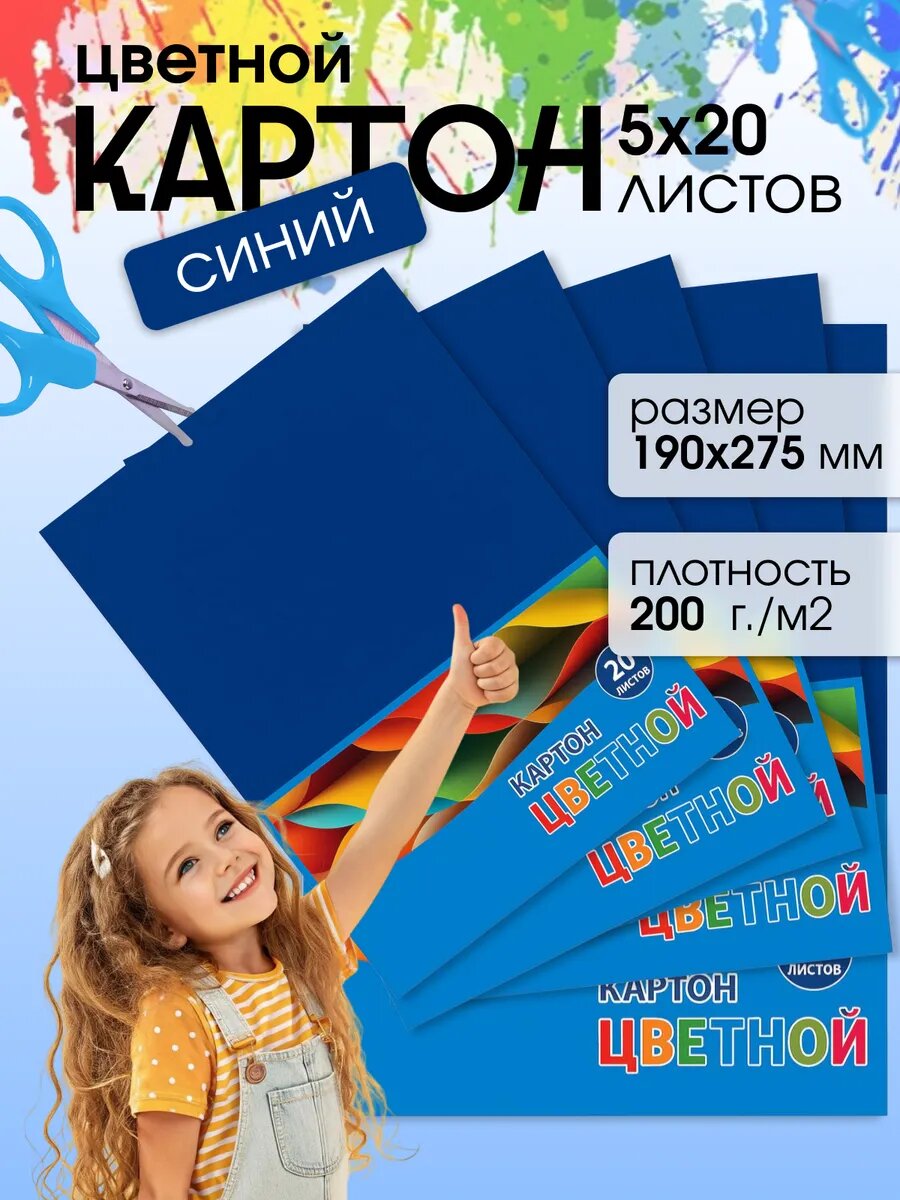 Синий картон цветной для школы 190х275 мм 100 листов, 200 г/м2