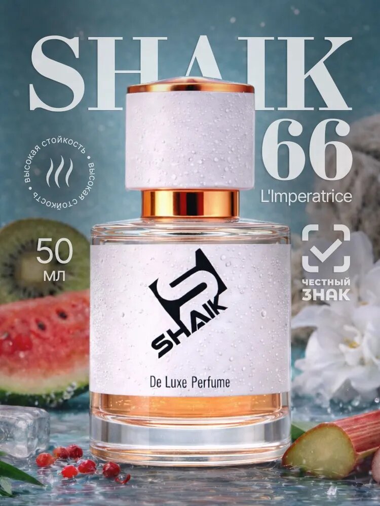 SHAIK Парфюмерная вода №66 L'IMPERATRICE Императрица PREMIUM 50 мл, Женский
