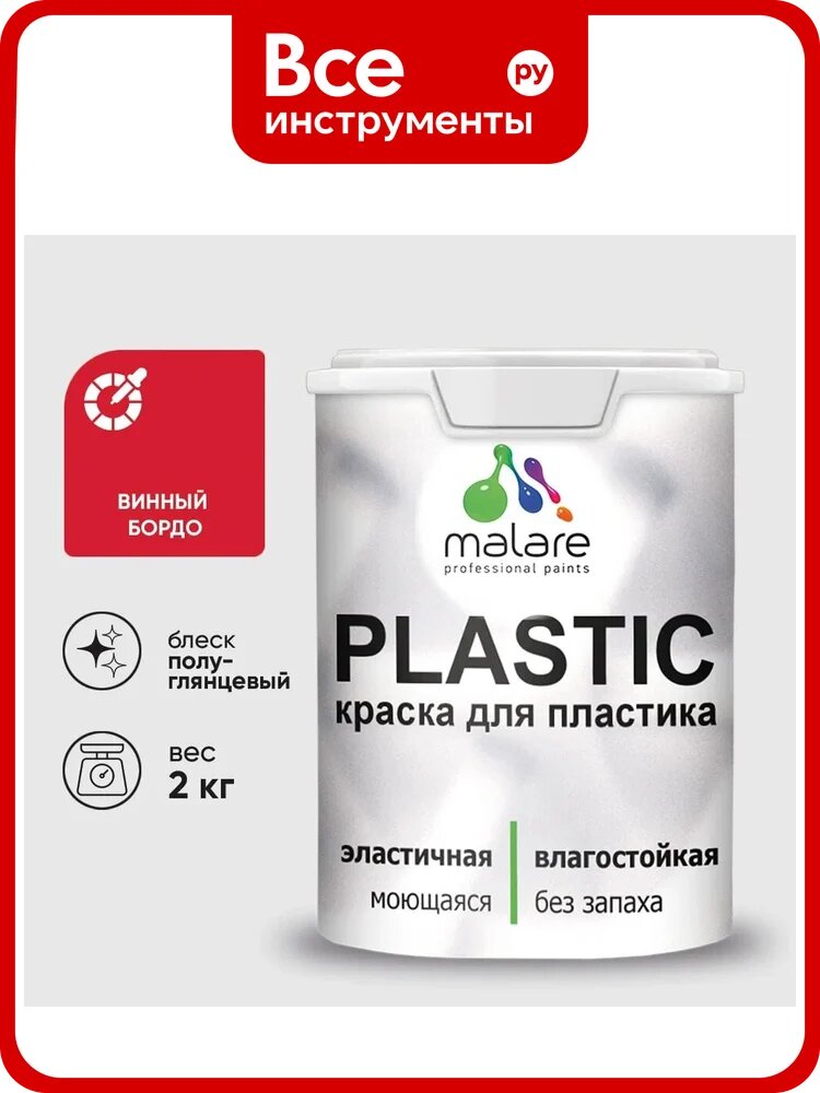 Резиновая краска для пластика Plastic MALARE, для ПВХ, для подоконников и откосов, без запаха, полуглянцевая, винный бордо, 2 кг КПЛСТЛВИБПГ0200