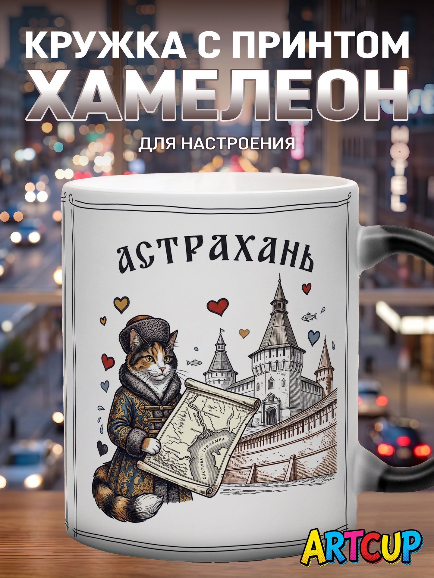 Кружка хамелеон Стилизованный город Астрахань 330 мл