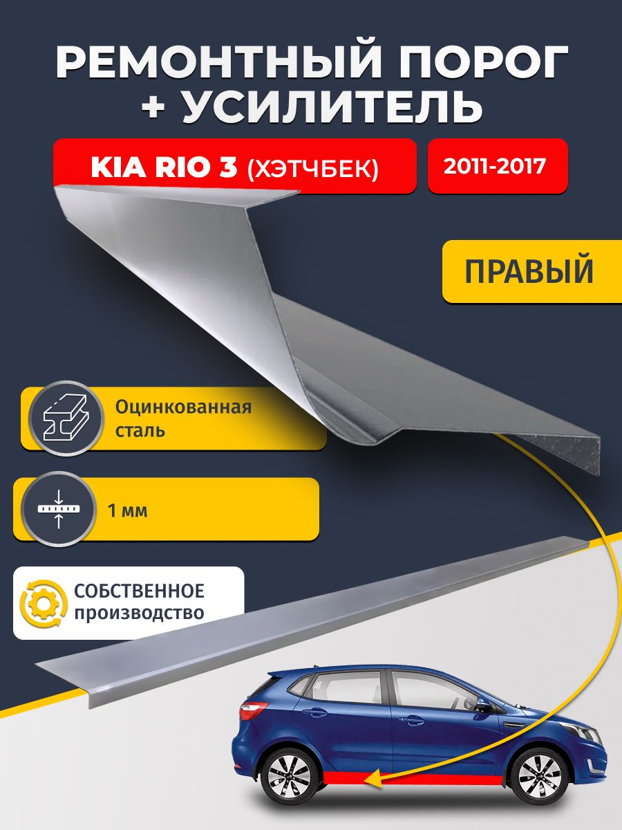 Правый порог + усилитель из оцинкованной стали на KIA RIO 3 2011-2017 Х/Б 5 дв. (КИА РИО 3). Оцинкованная сталь 1 мм.