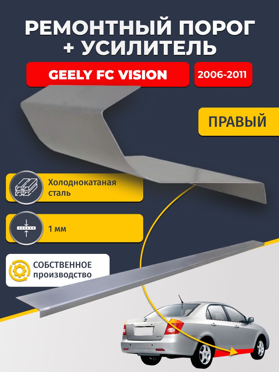 Правый порог + усилитель из холоднокатаной стали 1мм, на Geely FC Vision 2006 - 2011 седан (Джили Вижн). Кузовной ремонт.