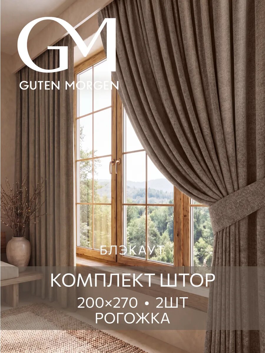Шторы блэкаут Guten Morgen, рогожка, Темный орех, 200x270см, 2 шт